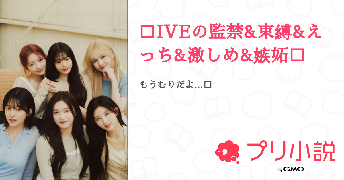 第6話：ユジン&レイ。イキ地獄。痛い。嫉妬🔞💕（🔞IVEの監禁&束縛&えっち&激しめ&嫉妬🔞）｜無料スマホ夢小説ならプリ小説 byGMO